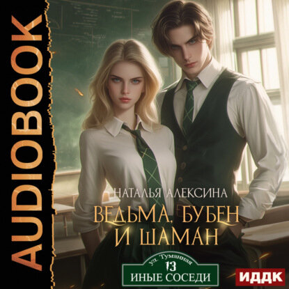 Ведьма, бубен и шаман [Аудиокнига]