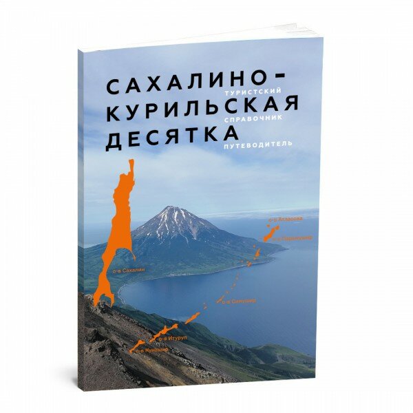 Путеводитель Сахалино-Курильская десятка / Путеводители