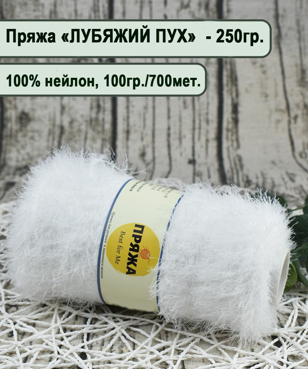 Пряжа на бобине лебяжий ПУХ, (травка) 100% нейлон, 100гр./700мет. цв. 01 белый (вес 250гр.)