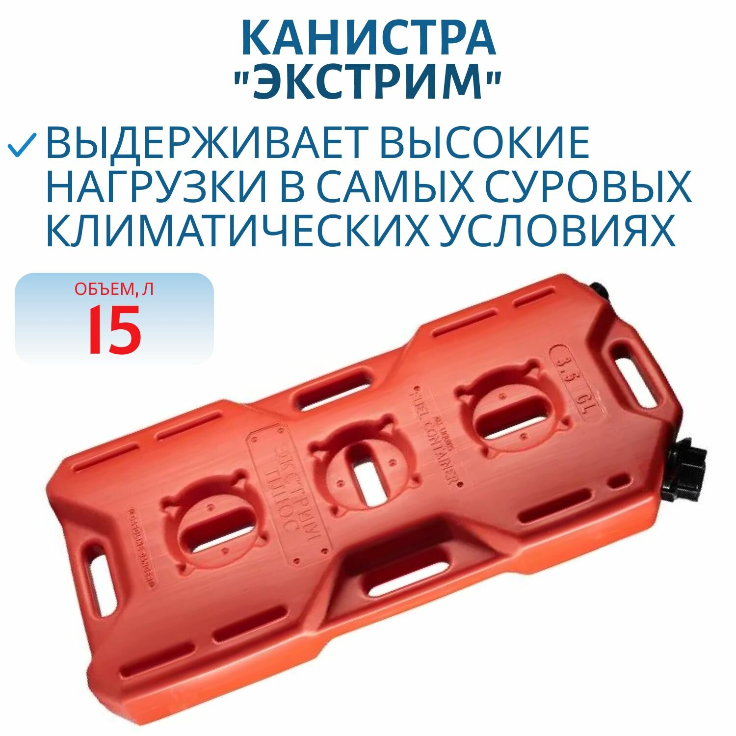 Канистра "Экстрим" 15 литров красная