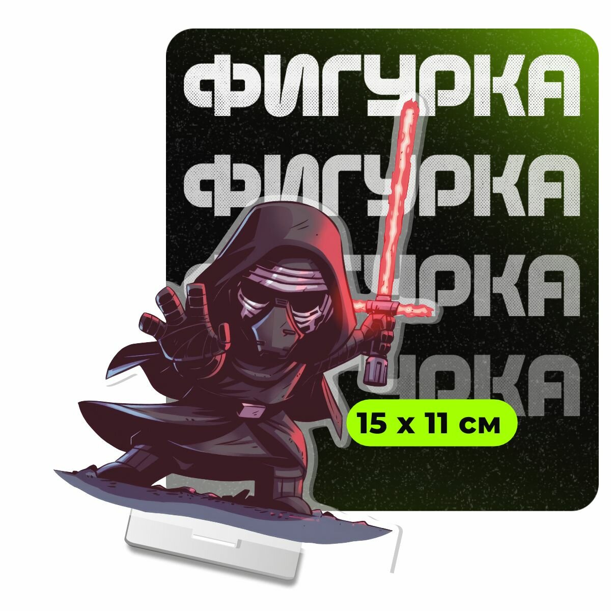 Фигурка акриловая Кайло Рен