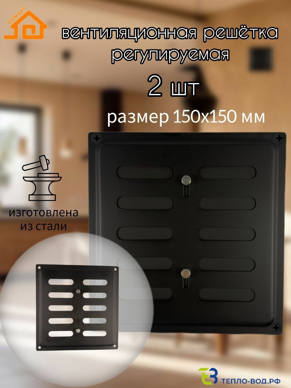 Решетка вентиляционная регулируемая, стальная 150х150 - 2 шт. (черный)