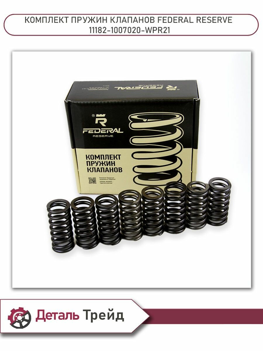 Пружины клапанов 11182 Federal Reserve (комплект 8шт, 8V) для а/м Lada Granta FL, Largus FL