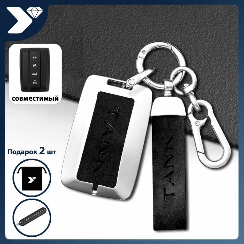 Tank (Танк) 300 /400 /500 Элитный автомобильный ключ из кожи с серебристым металлом, пульт управления, чехол с защитой от падений, с кольцом для крепления.