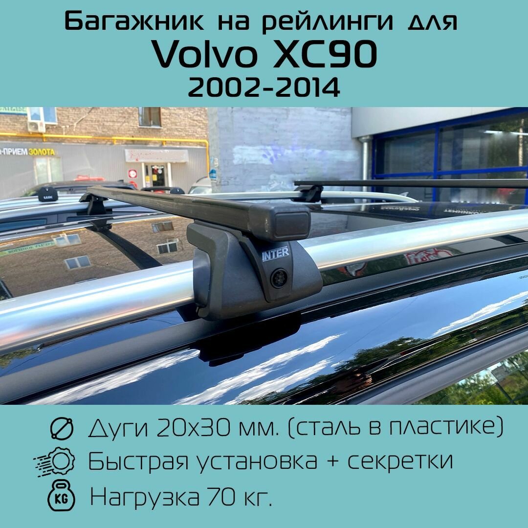 Багажник на рейлинги Titan прямоугольный 130 см для Вольво ХС90 2002 г. в.-2014 г. в. / Volvo XC90