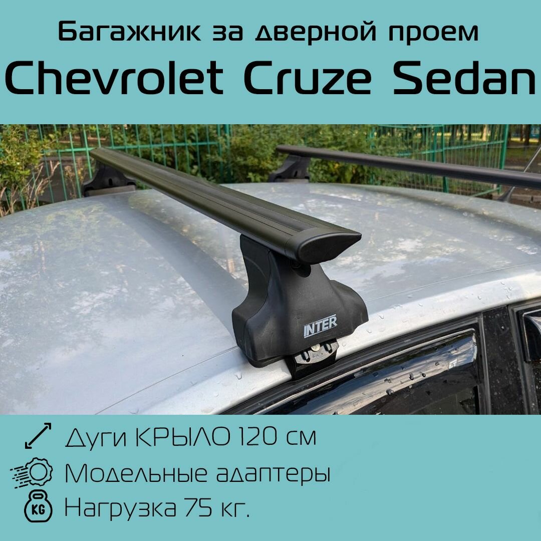 Багажник на крышу Inter Spectr за дверной проем для Chevrolet Cruze Sedan с черными крыловидными дугами 1,2 м / Багажник на крышу Интер Спектр за дверной проем для Шевроле Круз Седан