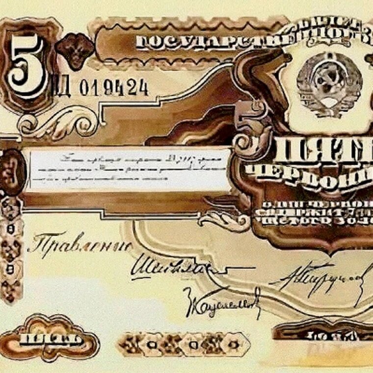 5 червонцев 1932 пробная купюра СССР, сувенирная копия, банкноты и купюры редкие коллекционные