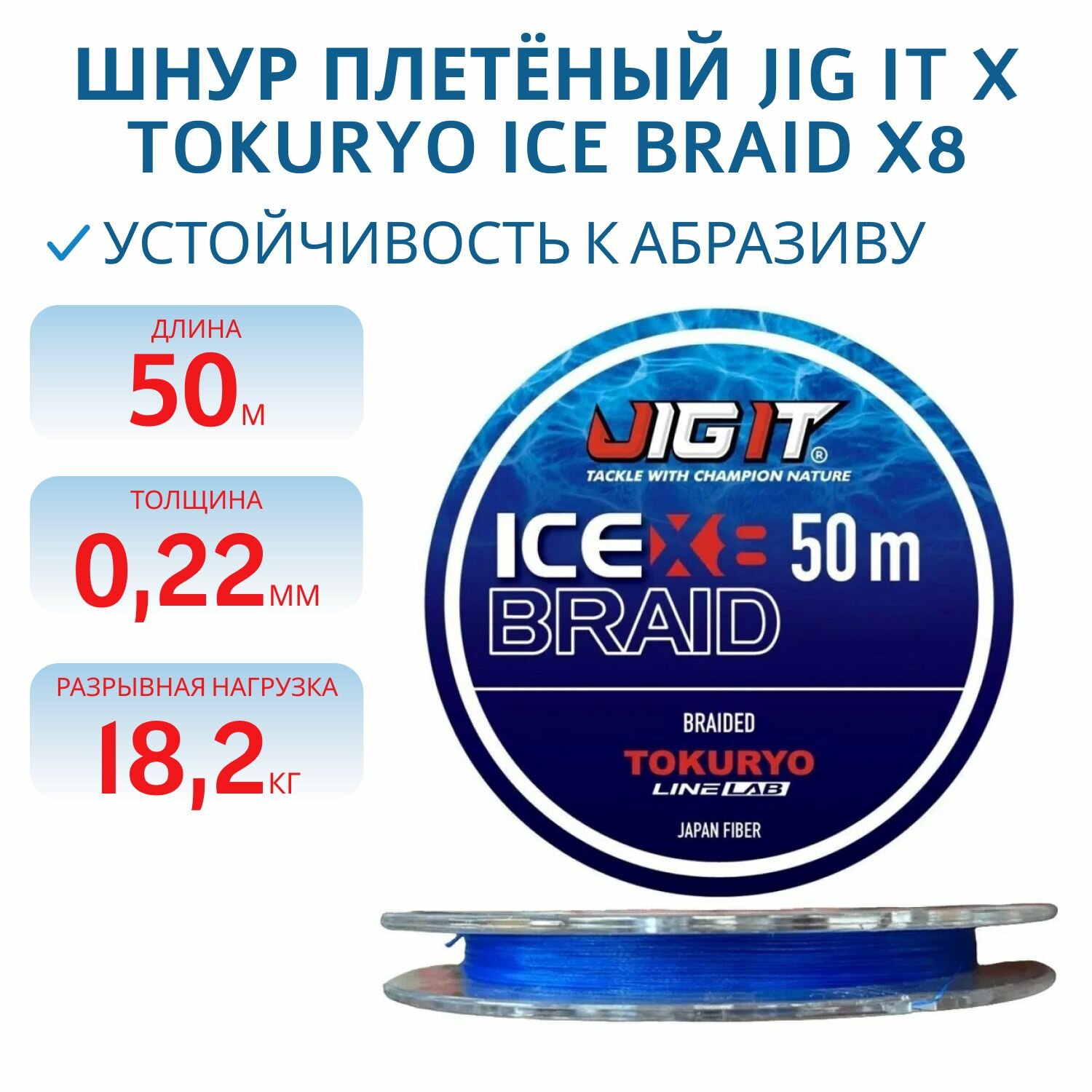 Шнур плетёный Jig It x Tokuryo Ice Braid X8, цвет Blue, толщина 2,5 PE, длина 50m