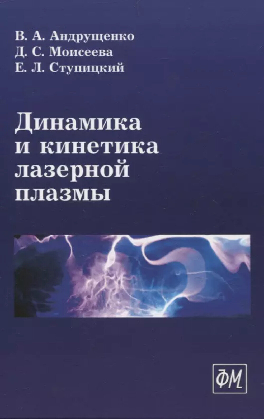 Динамика и кинетика лазерной плазмы