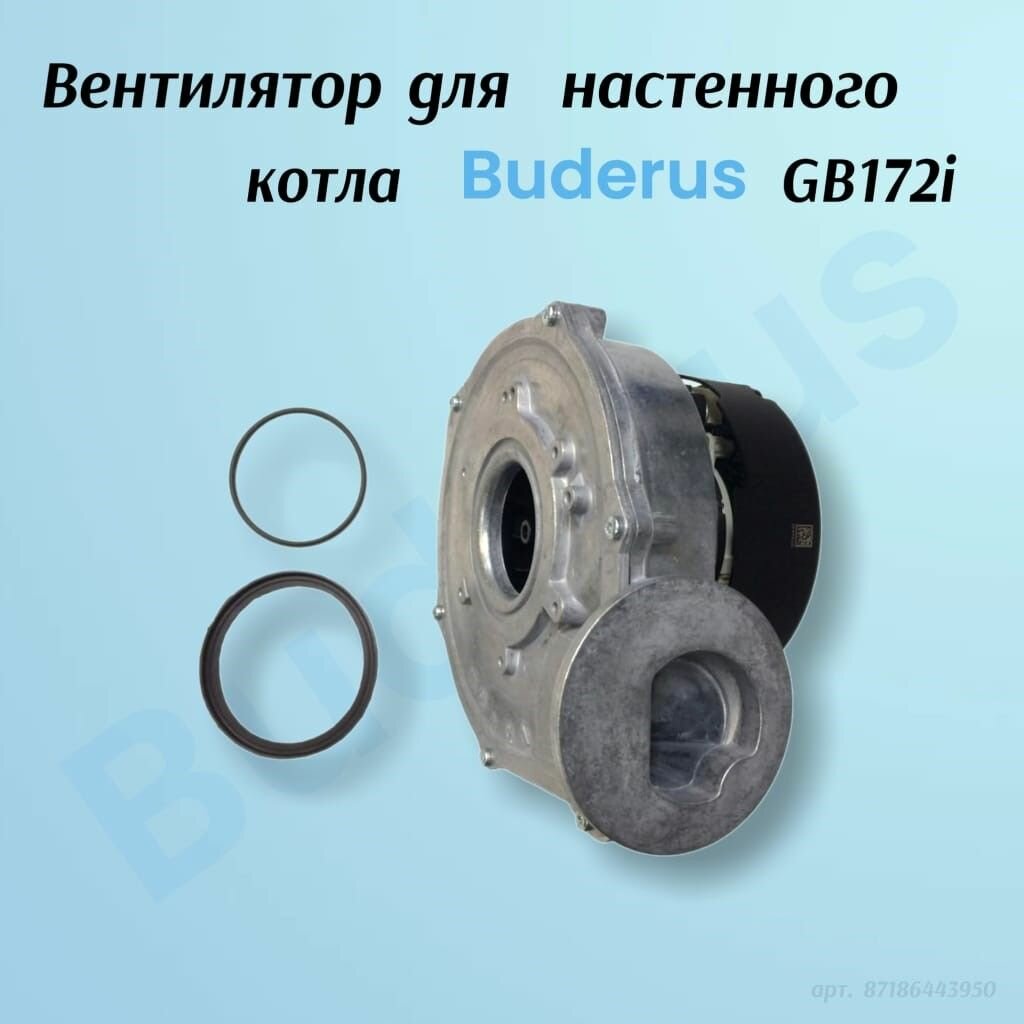 Вентилятор для котла Buderus GB172i, артикул 87186443950