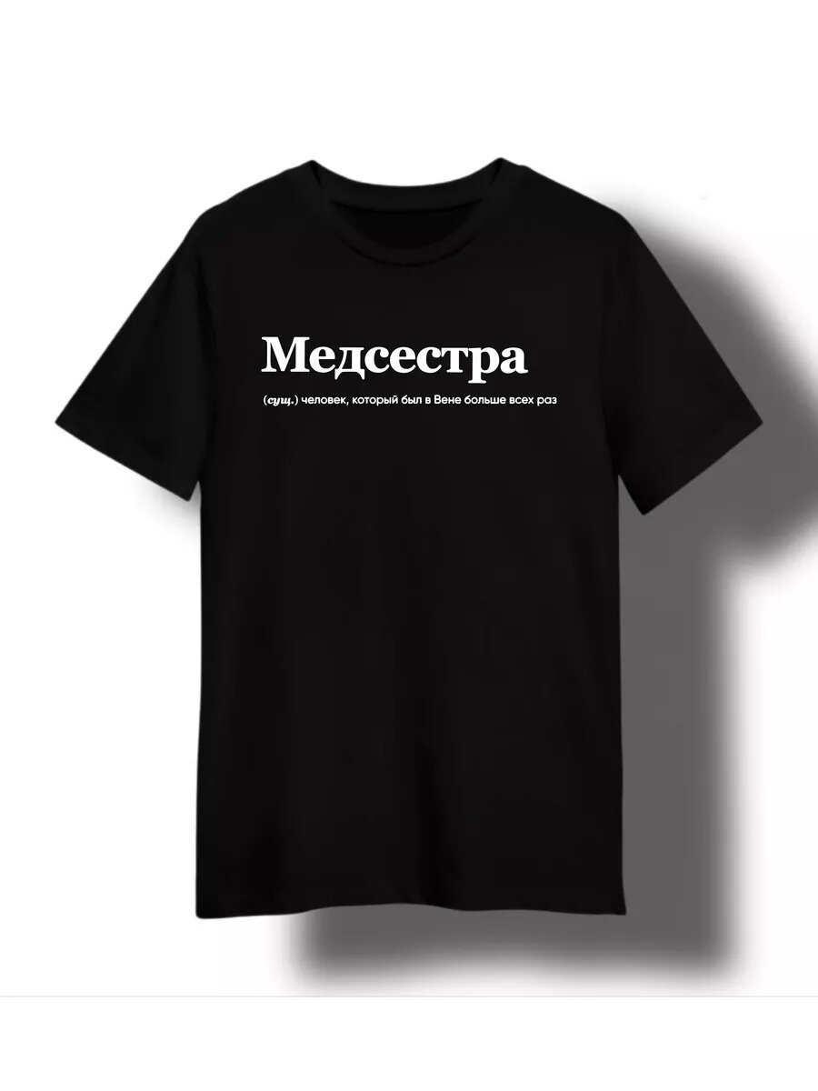 Футболка надпись прикол медсестра
