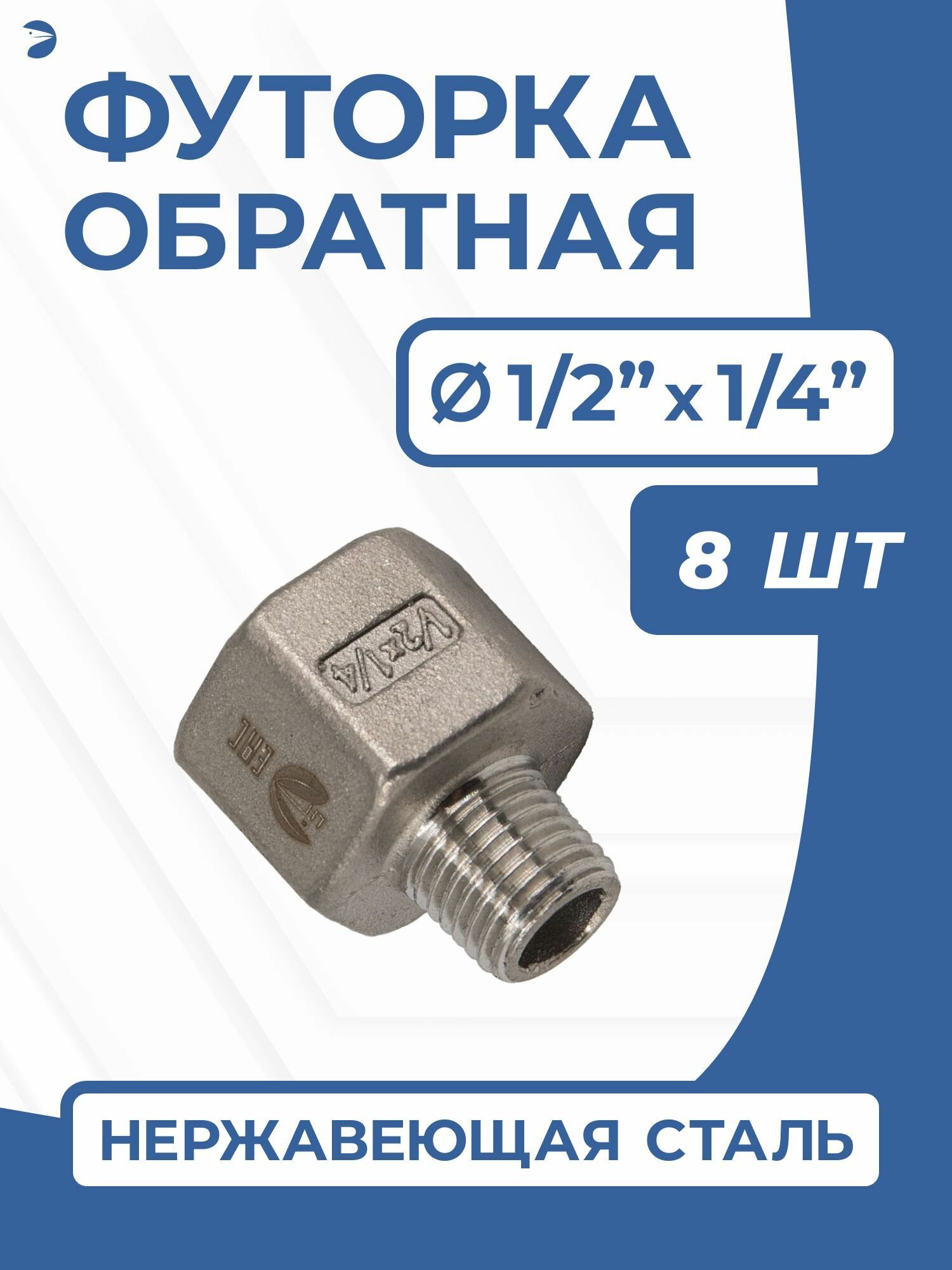 Newkey Футорка обратная ДУ 15x8 (1/2"x1/4" дюйма), стальная нержавеющая AISI 304, PN16, набор 8 шт