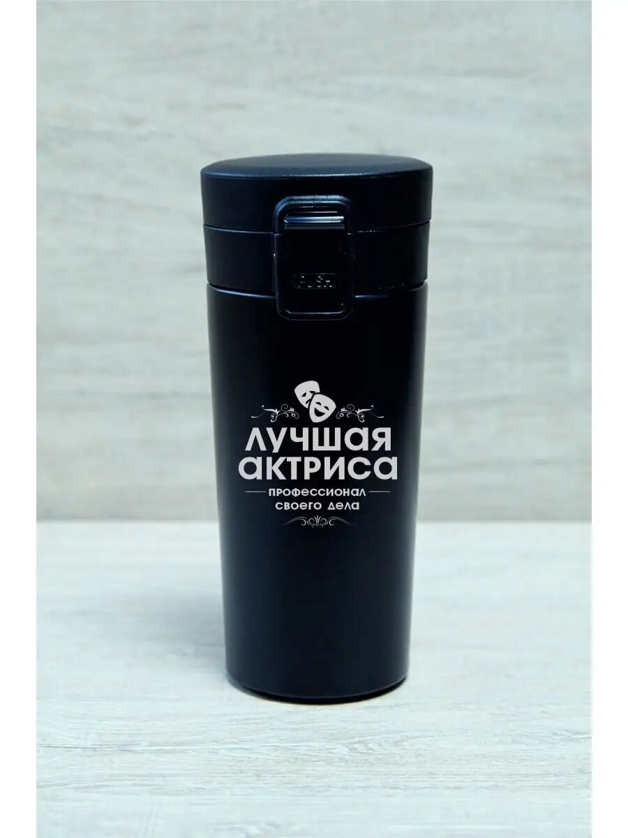 Термокружка "Лучшая актриса" с гравировкой