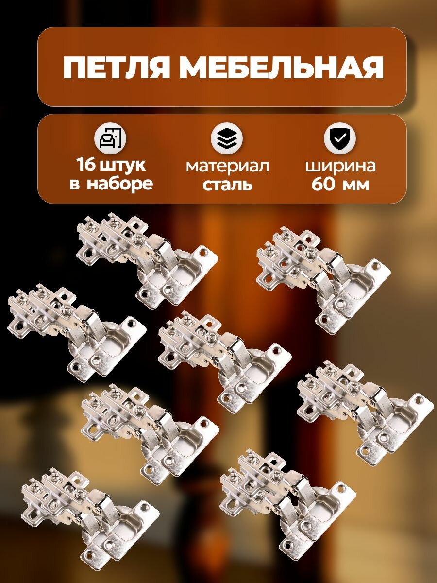 Петля мебельная вкладная, Slide-on, 35 мм, 105 градусов, 16 шт. для сборки/ ремонта мебели из дерева и ДСП, подходит для кухни