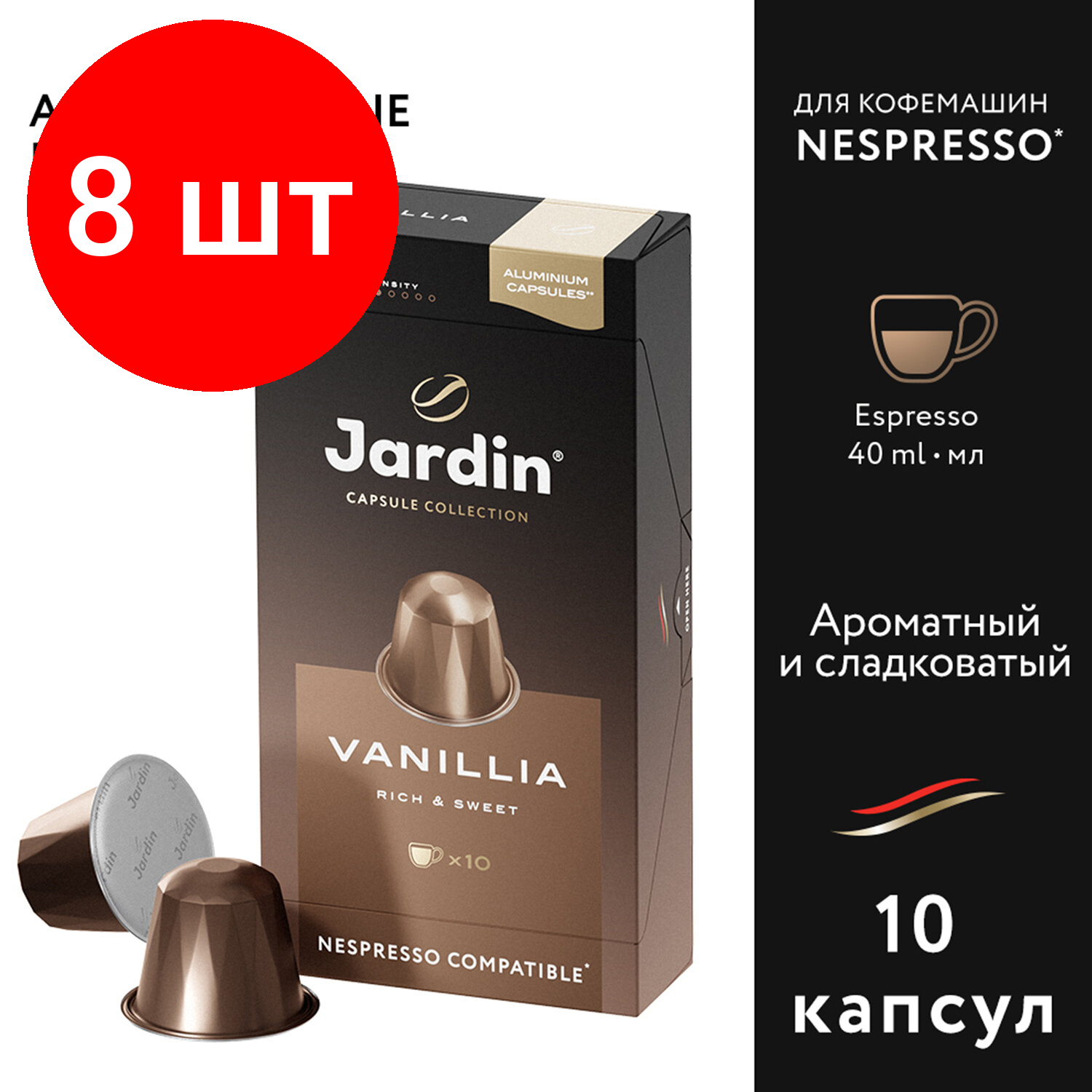 Комплект 8 шт, Кофе в капсулах JARDIN "Vanillia" для кофемашин Nespresso, 10 порций, 1355-10