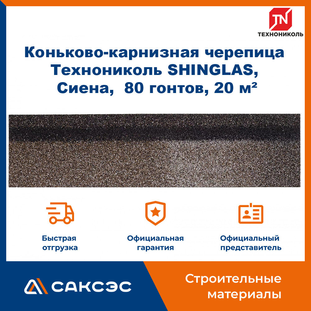 Коньково-карнизная черепица Технониколь SHINGLAS, Сиена, 20 гонтов, 20 пог. м, 5 м2, 4 уп.