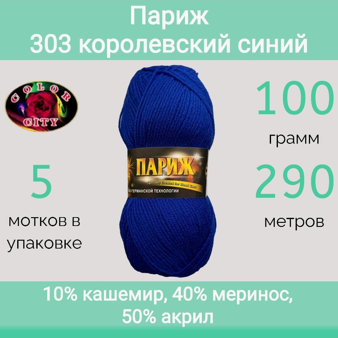 Пряжа Color City Париж 303 королевский синий (100г/290м, упаковка 5 мотков)