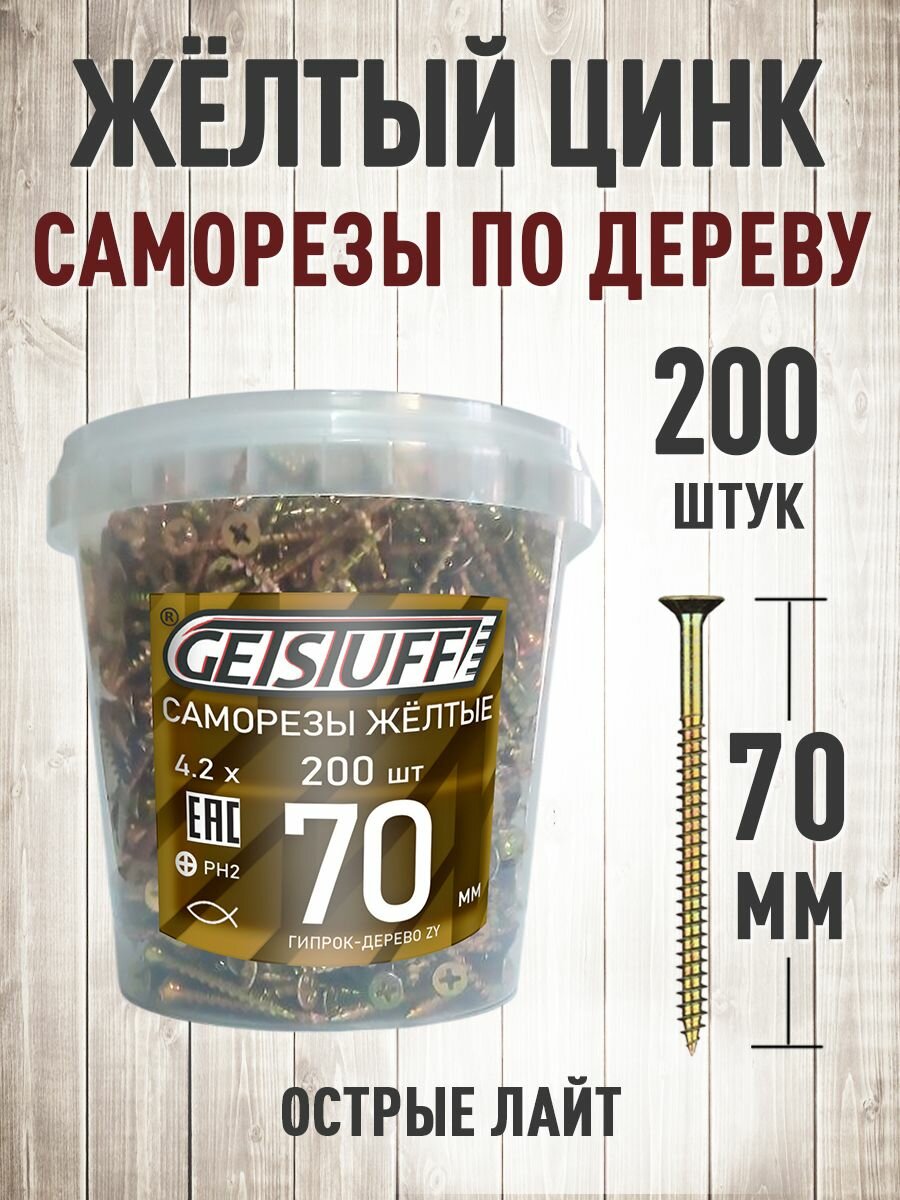 Саморезы шурупы по дереву GETSTUFF желтые цинк 70 х 4,2 мм 200 шт.