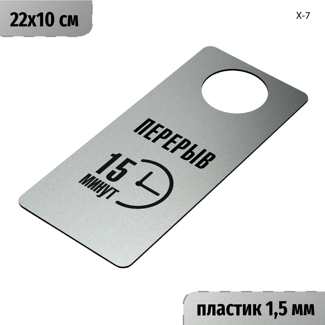 Табличка хенгер на ручку двери «Перерыв 15 минут» 220х100 мм односторонняя 1,5 мм, X7