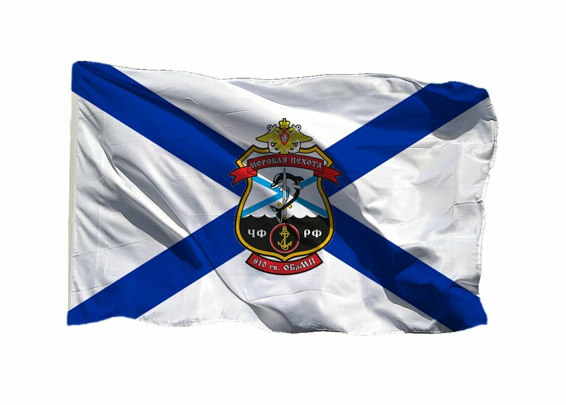Флаг 810 гв ОБрМП морской пехоты Черноморского флота 90х135 см на сетке для улицы, для флагштока