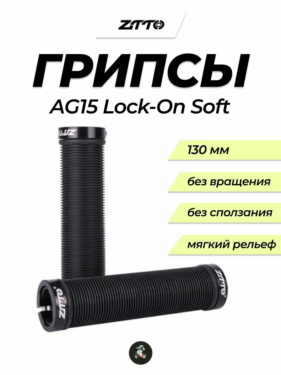 Грипсы ZTTO AG15 Lock-On Soft черные