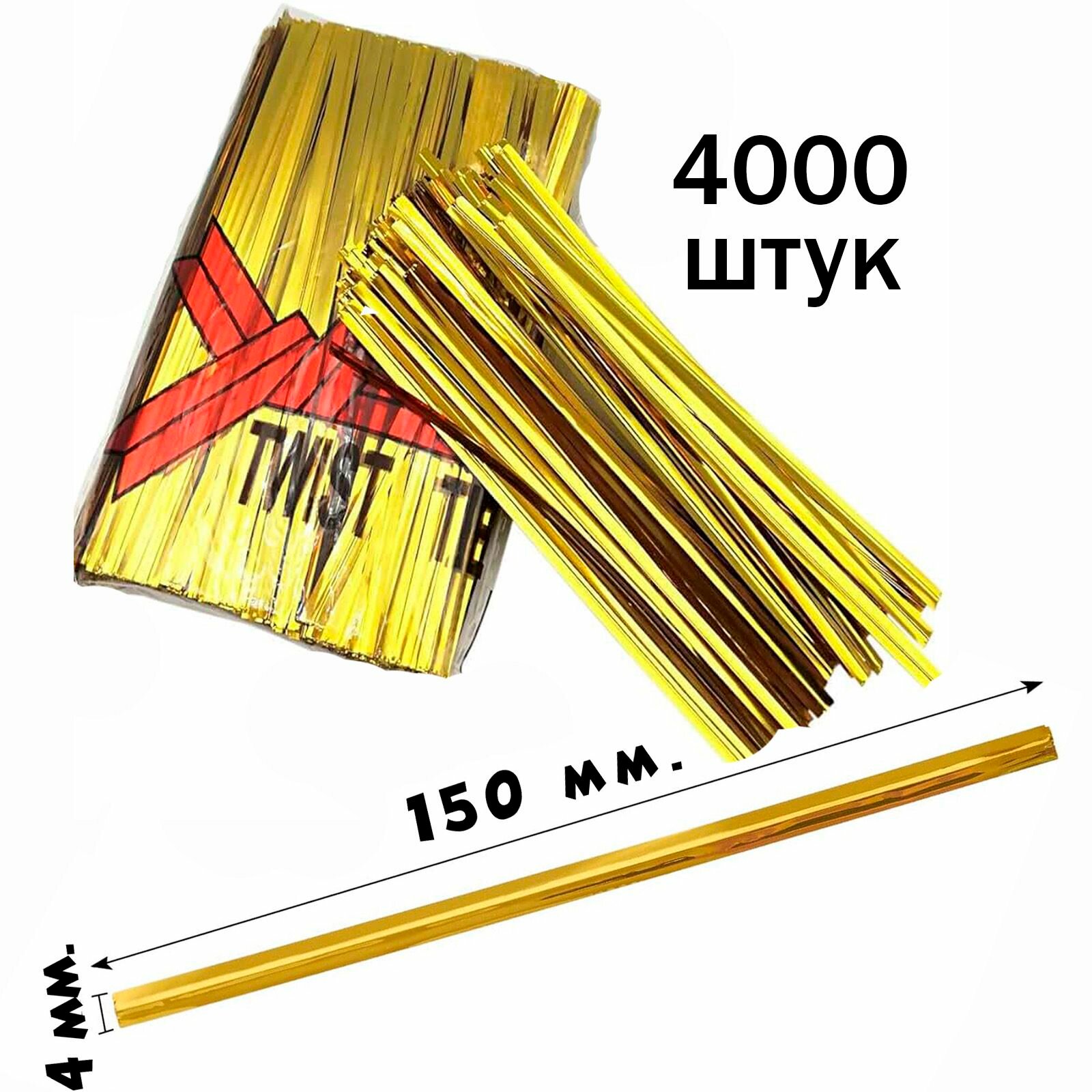4000 скрутиков-прутиков 150 мм золотистого цвета для завязки, упаковки пакетов, творчества