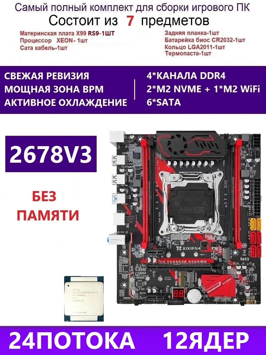 XEON E5-2678v3 DDR4 Х99 RS9, Комплект игровой X99