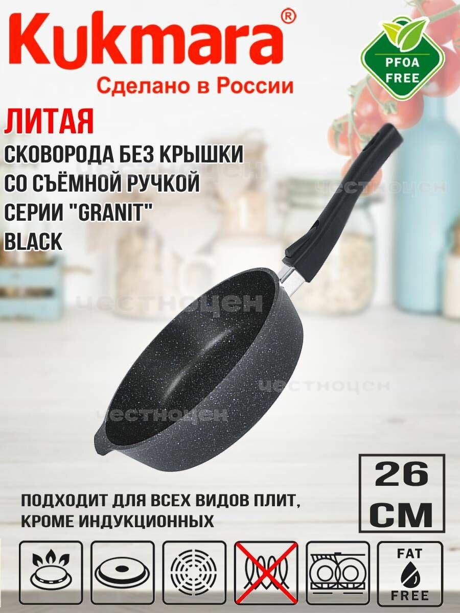 Сковорода Kukmara 260мм глубокая, со съемной ручкой, линия "Granit" (black) сггч262а