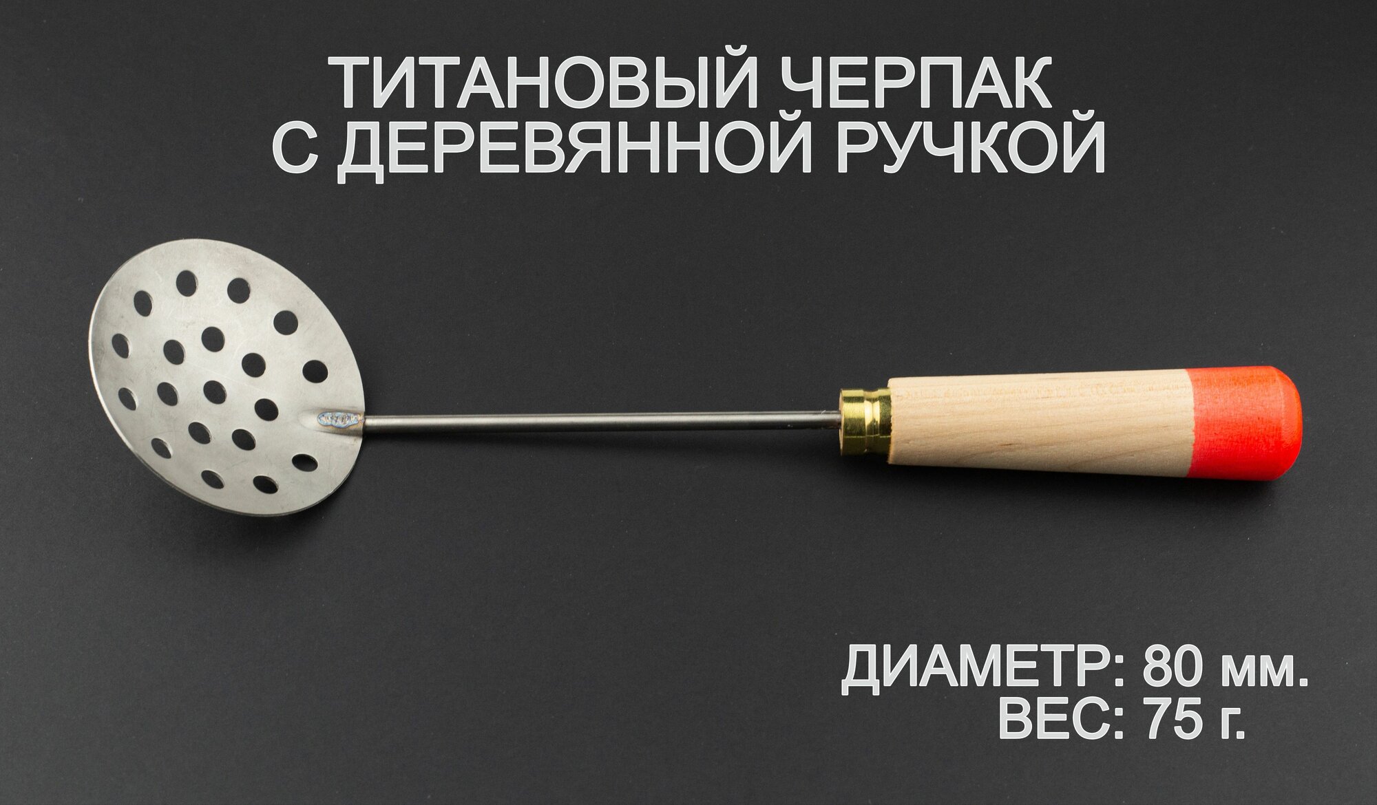 Черпак рыболовный, титановый. Пирс. Диаметр 80 мм. Вес 75 г.