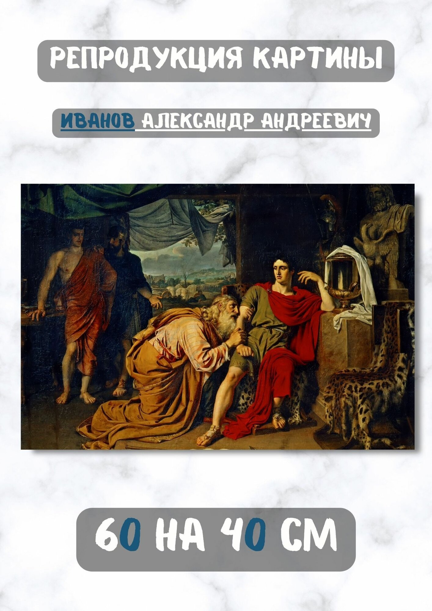 Александр Андреевич Иванов "Приам, испрашивающий у Ахиллеса тело Гектора". Картина 60х40 см на холсте
