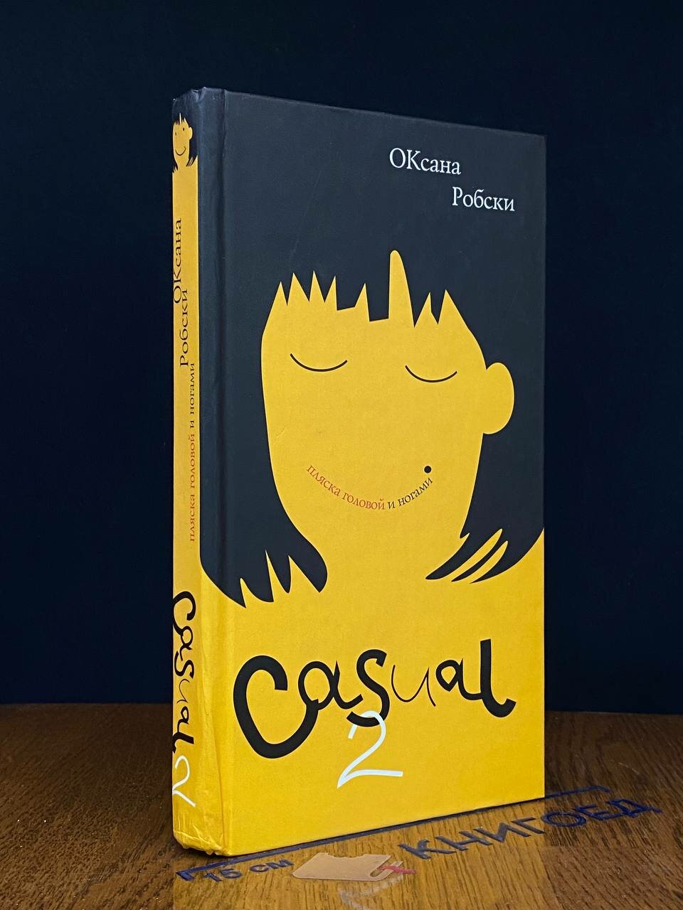 Книга. Casual 2. Пляска головой и ногами 2008 (2042542091397)
