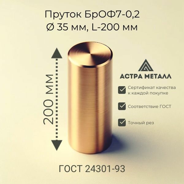 Пруток 35 мм, БрОФ7-0.2, L-200мм, круг бронзовый