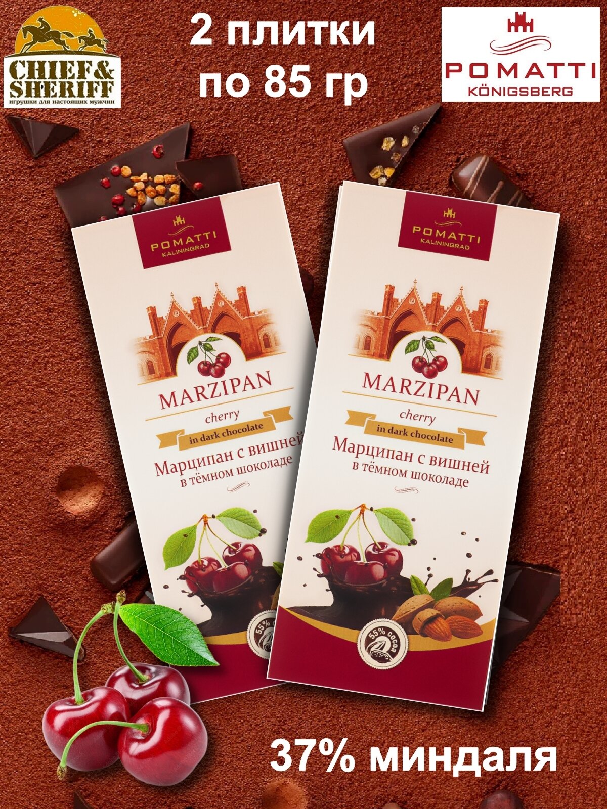 Марципан с вишней в темном шоколаде, Pomatti, 2 X 85 гр