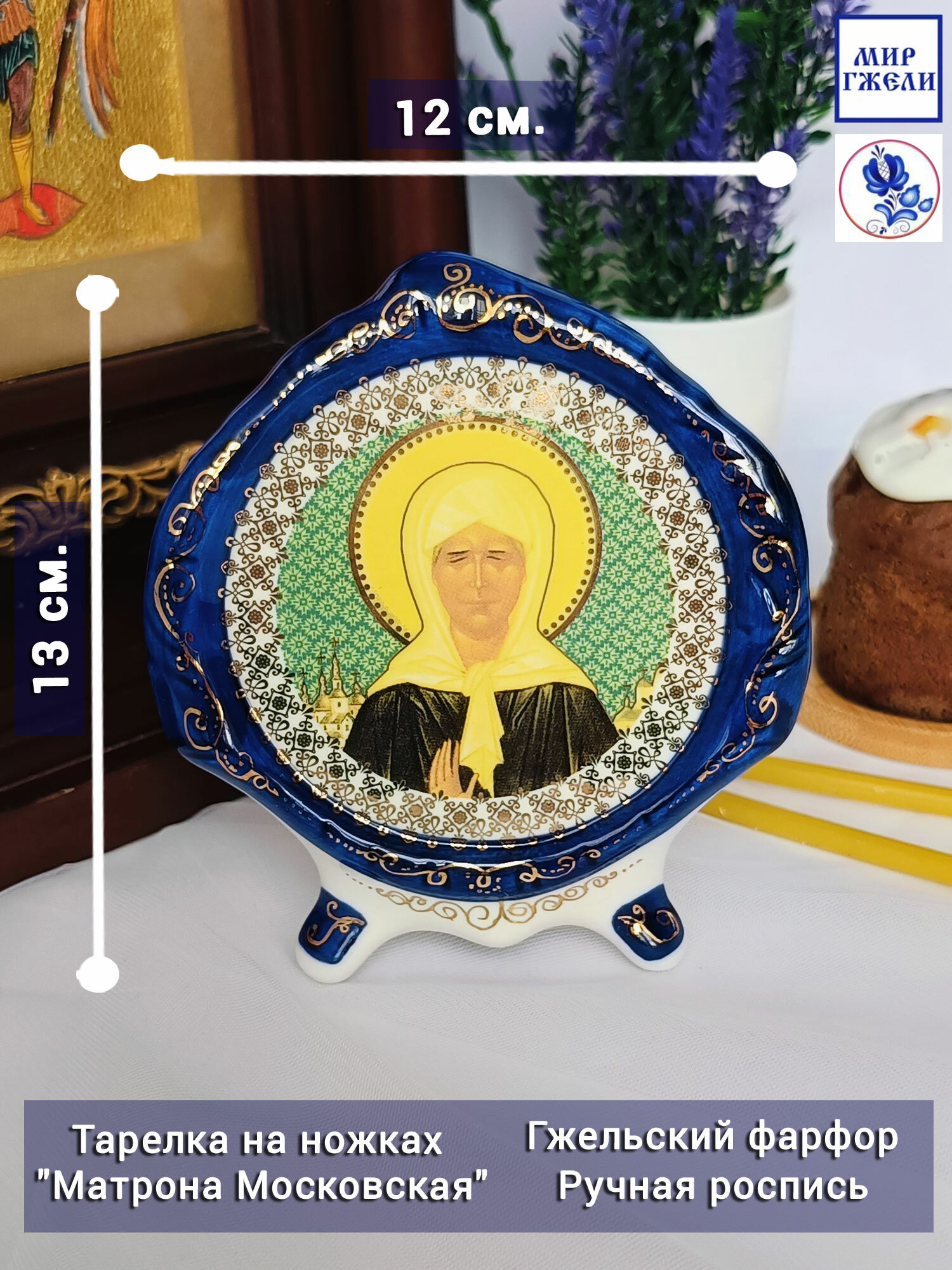 Тарелка на ножках с иконой Гжель Матрона Московская, (гжельский фарфор, ручная роспись), диаметр 12 см.