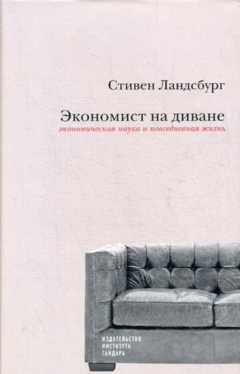 Экономист на диване: экономическая наука и повседневная жизнь. Ландсбург С. Изд. Института Гайдара