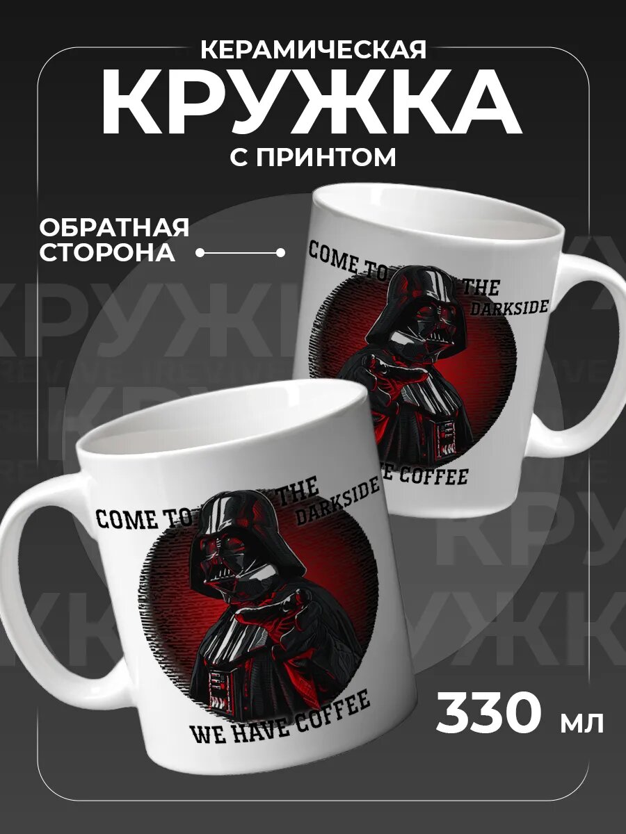 Кружка керамическая PNP NARD, 330 мл, с цветным принтом Дарт Вейдер, Звездные Войны