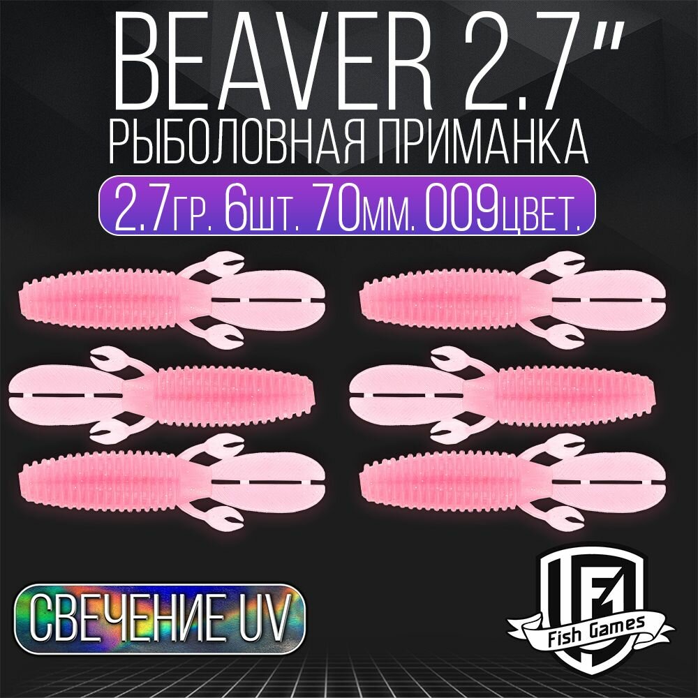 FISH GAMES Силиконовые приманки для рыбалки, мягкая приманка Beaver (Бобер)70мм