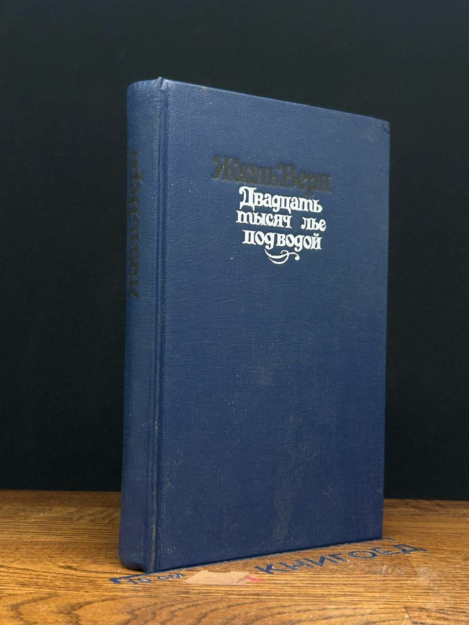 Книга. Двадцать тысяч лье под водой 1990 (2042446755685)