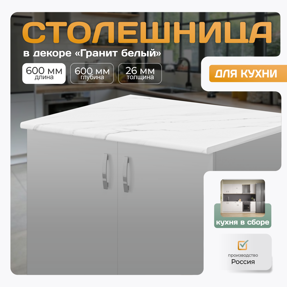 Столешница для кухни 60х60 см, толщина 26 мм, цвет гранит белый