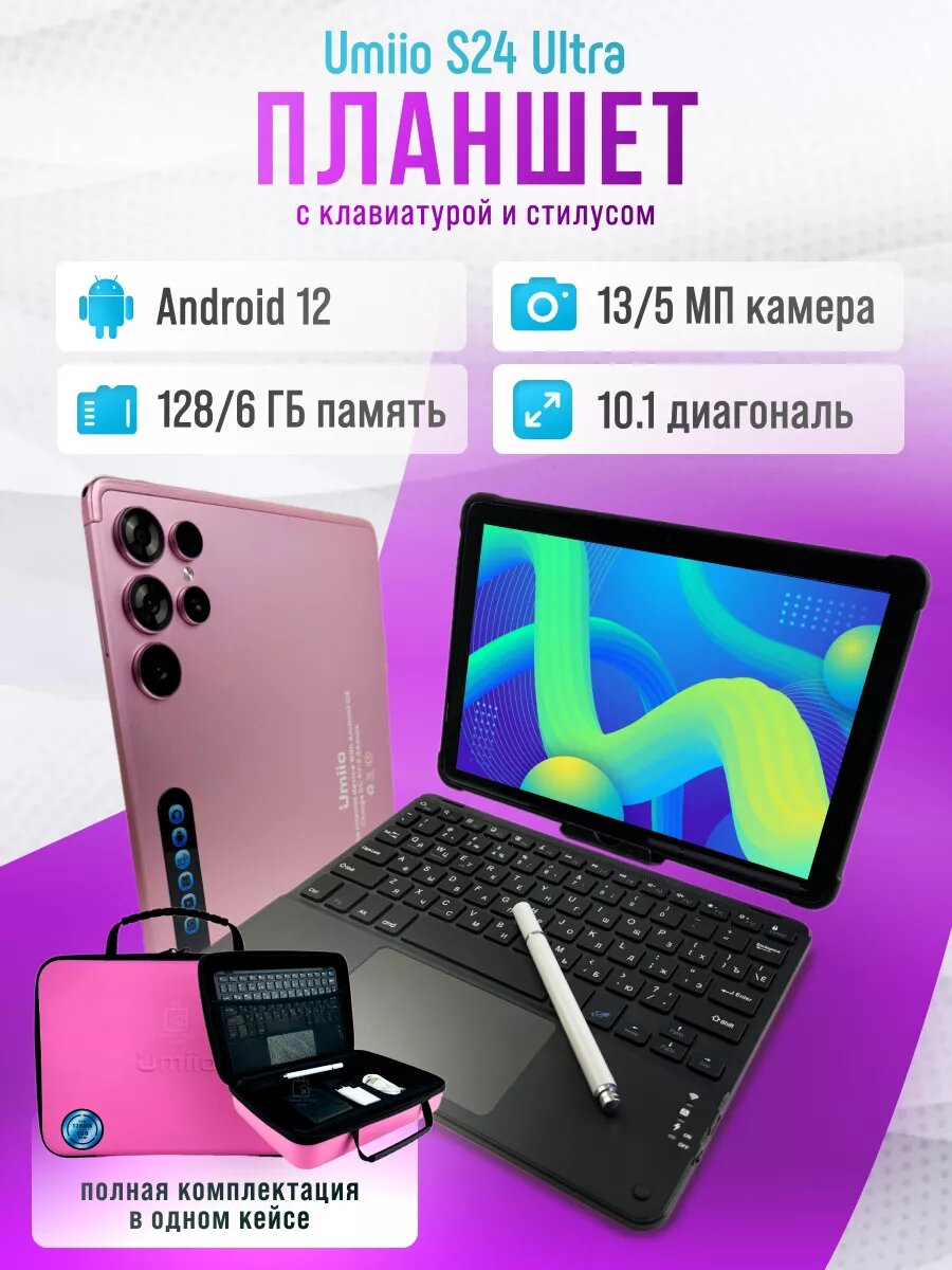 Планшет Umiio S24 ULTRA 10.1" с клавиатурой и стилусом / Детский планшет с кейсом, 7000 мАч