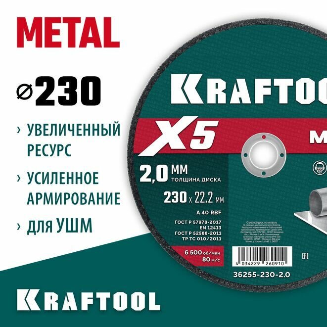 Диск отрезной по металлу для УШМ KRAFTOOL X5 Metal 230x2.0 мм