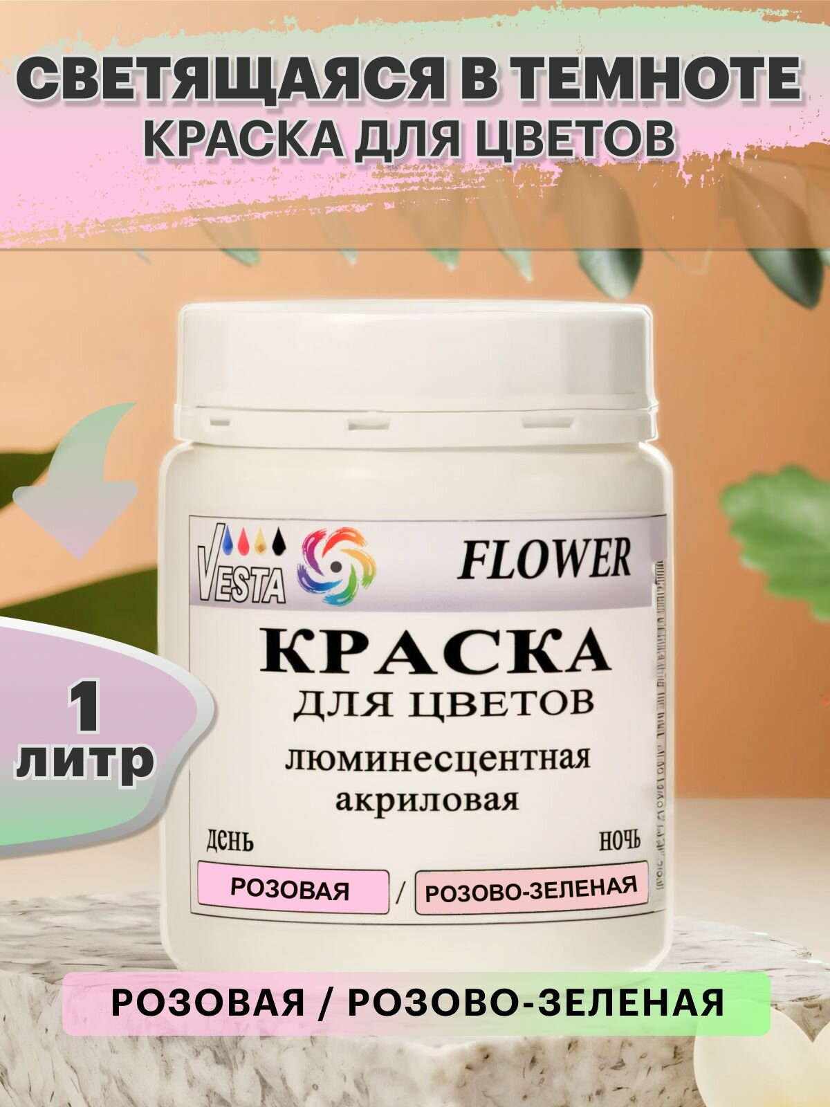 Краска для цветов светящаяся в темноте VESTA FLOWER / люминесцентная розовая / розово-зеленая - 1000 мл