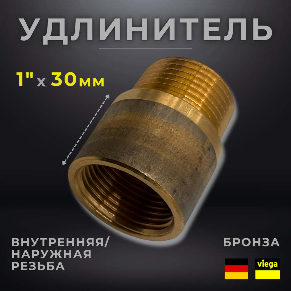 VIEGA Удлинитель бронза арт. 3525 / 357191, НР/ВР 1" х 30 мм