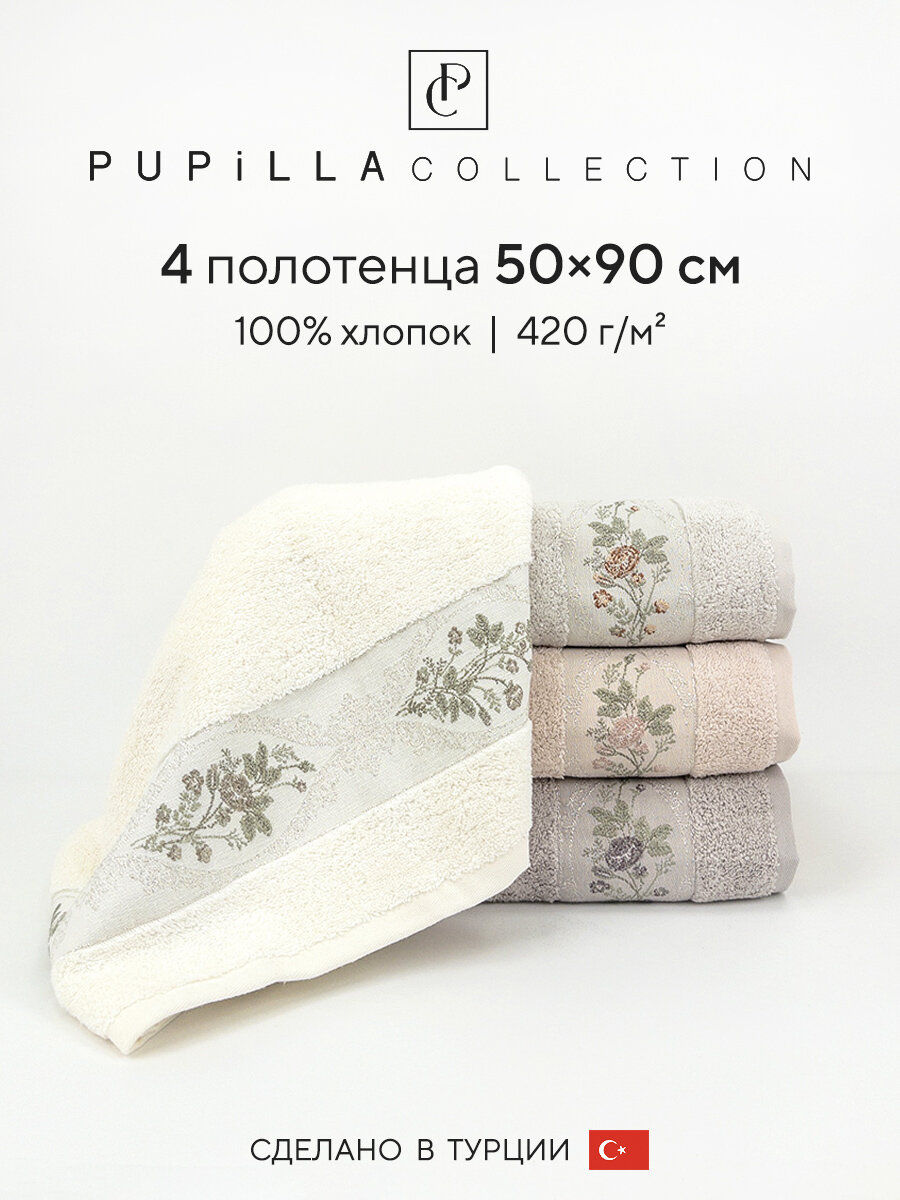 Набор полотенец для ванной 4 шт. Pupilla NISH, махра, 100% хлопок, 50х90 см