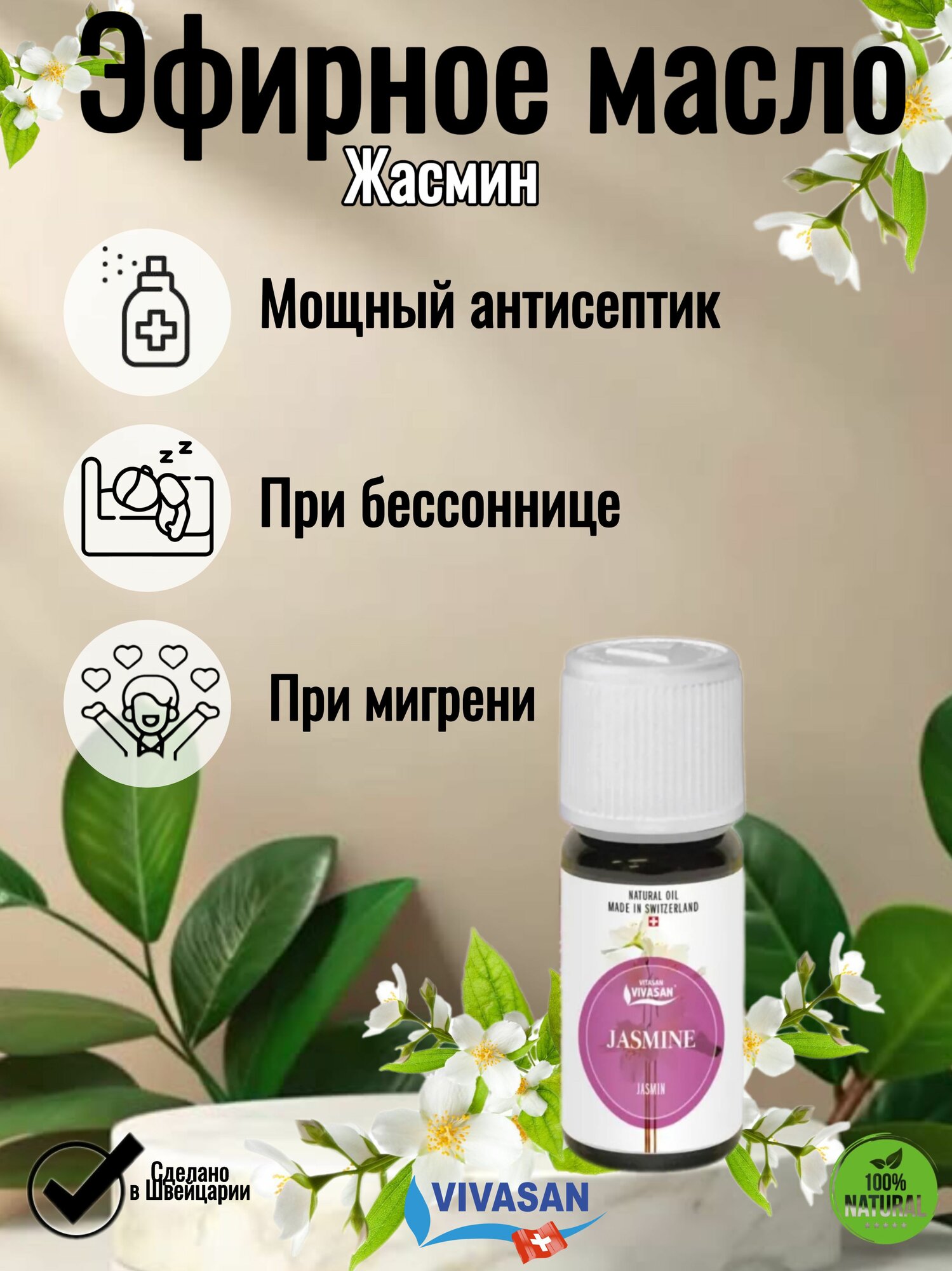 Эфирное масло, Vivasan вивасан, mасло жасмин 10 МЛ Устраняет депрессию.