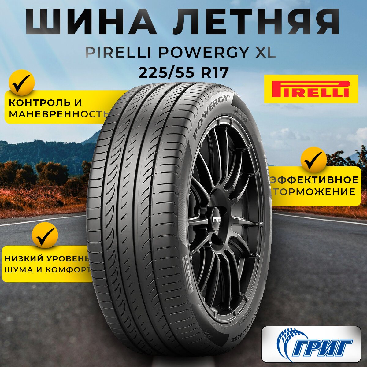 Летние шины Pirelli Powergy XL 225/55 R17 101Y от GrigShina