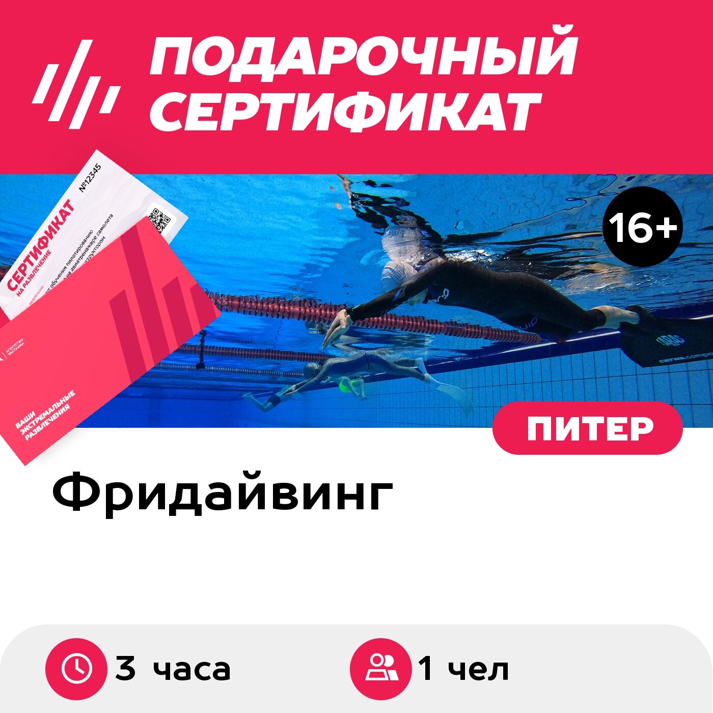 Подарочный сертификат Пробное занятие по фридайвингу в Петербурге, 1 чел. в составе группы, 3 ч.