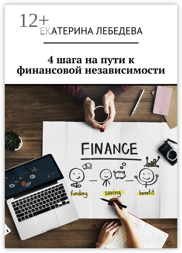 4 шага на пути к финансовой независимости