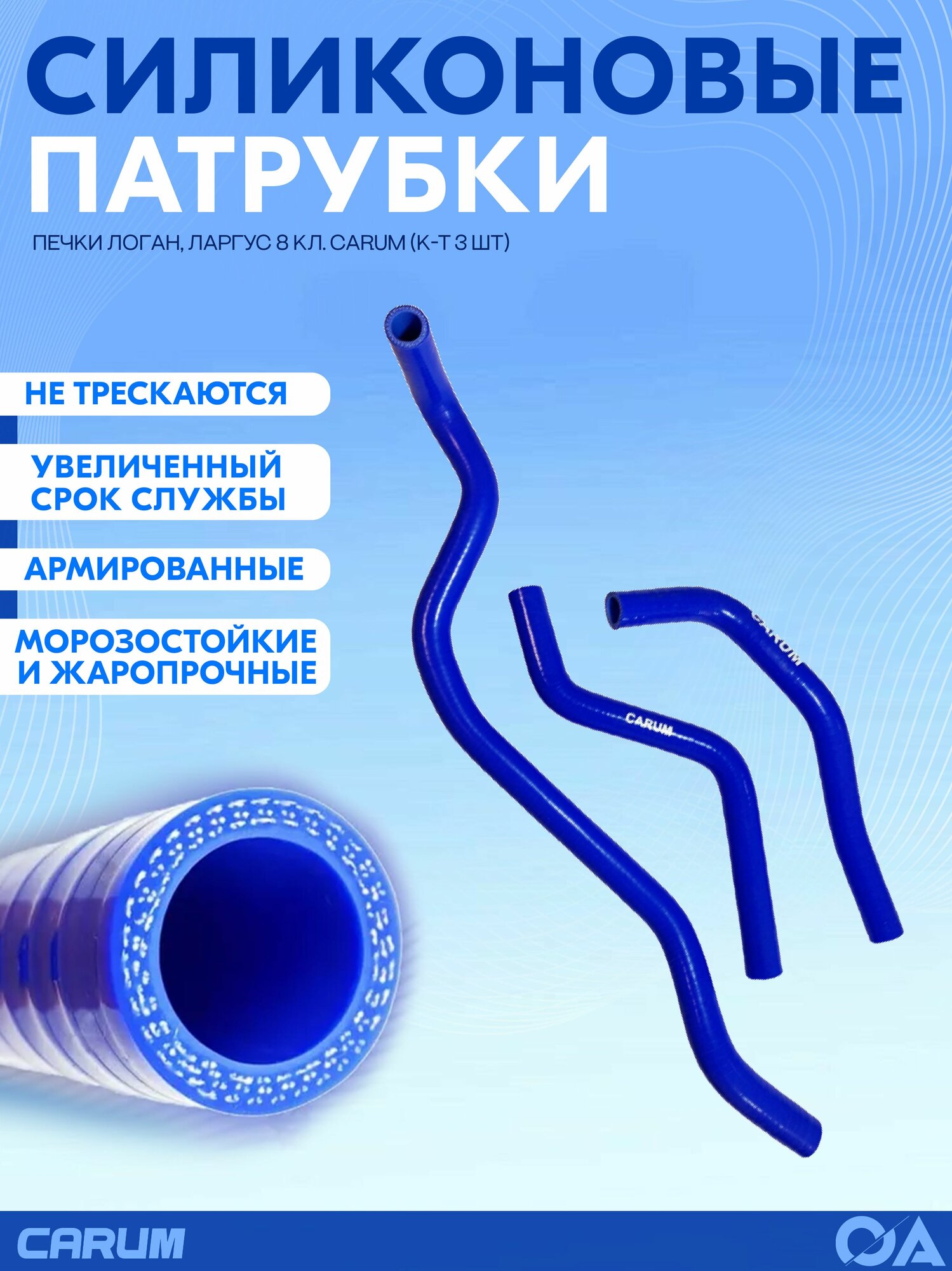 Патрубки печки Рено Логан, Лада Ларгус 8 кл. силикон CARUM (к-т 3 шт)
