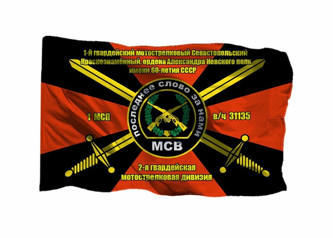 Флаг 1 гвардейский мотострелковый полк, 90х135 см на сетке для улицы, для флагштока